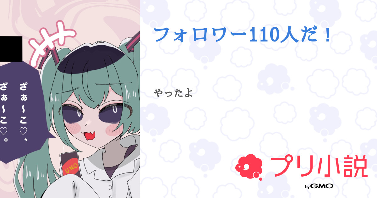 フォロワー110人だ！ - 全1話 【連載中】（塩飴。🫧🎧#不定期気味@解決。さんの小説） | 無料スマホ夢小説ならプリ小説 byGMO